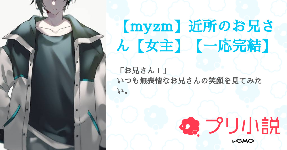 第8話：新たな出合い（【myzm】近所のお兄さん【女主】【一応完結】）｜無料スマホ夢小説ならプリ小説 byGMO